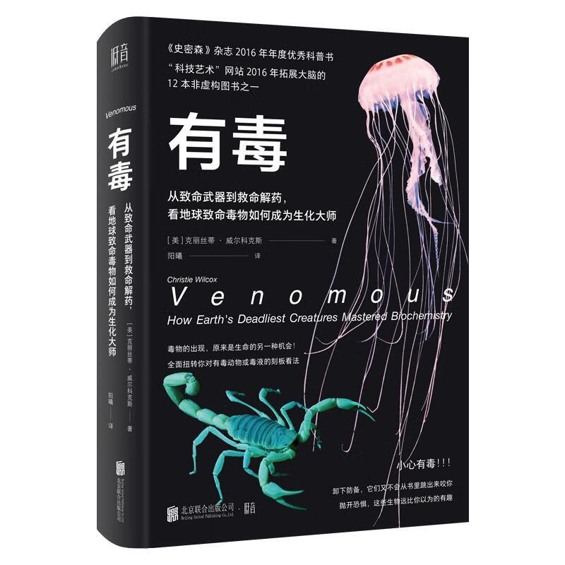 有毒:从致命武器到救命解药,看地球致命毒物如何成为生化大师