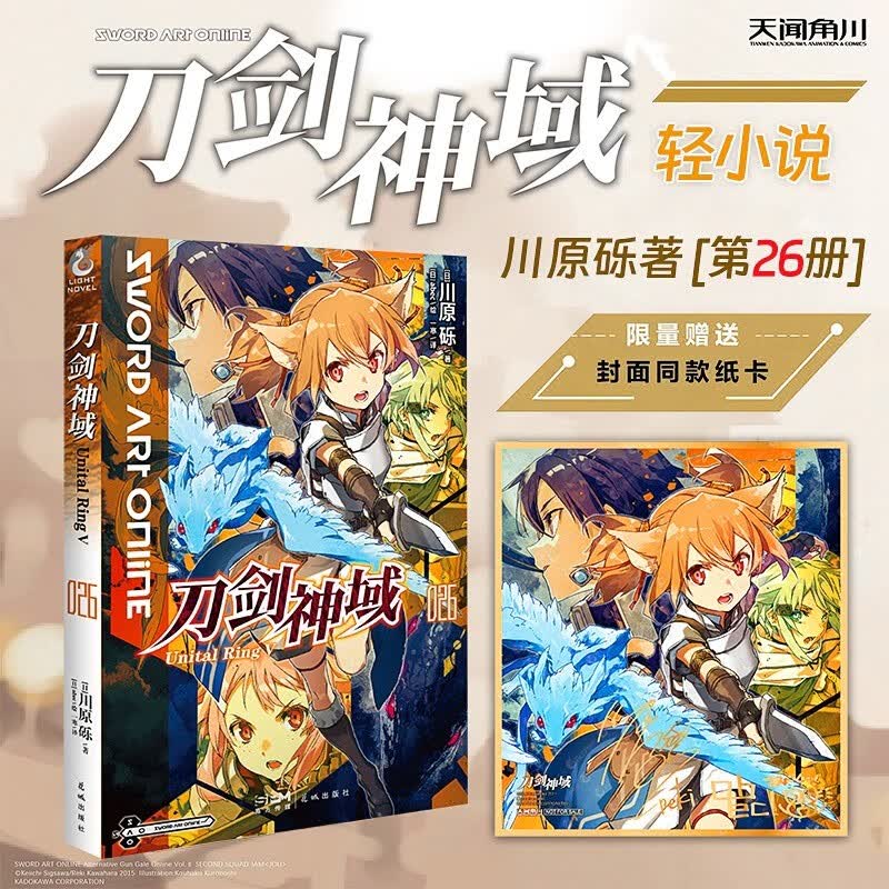 刀剑神域26：Unital Ring. Ⅴ 川原砾著abec绘人气长篇小说 书籍