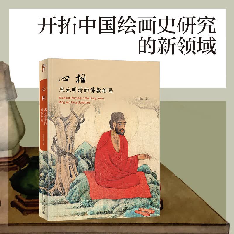 心相:宋元明清的佛教绘画 图书