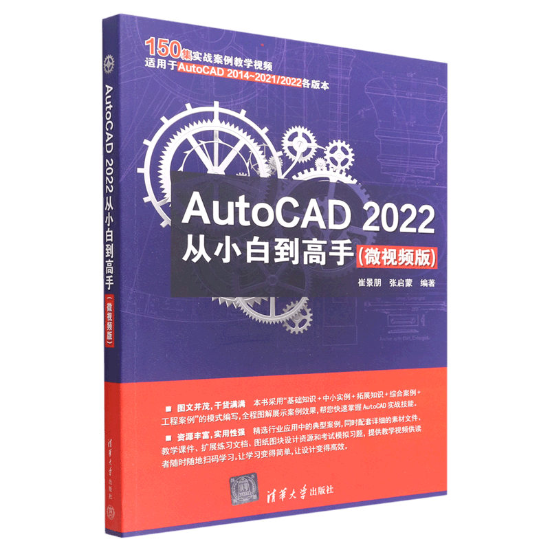 AutoCAD2022从小白到高手(微视频版)