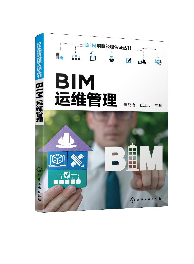 BIM项目经理认证丛书--BIM运维管理