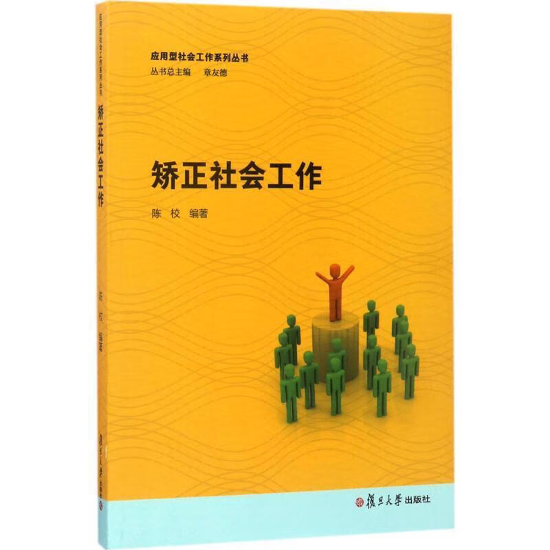 矫正社会工作 9787309128086 复旦大学出版社 陈校