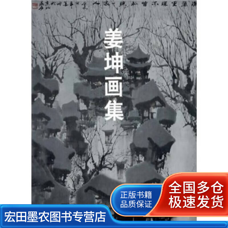 姜坤画集【好书】