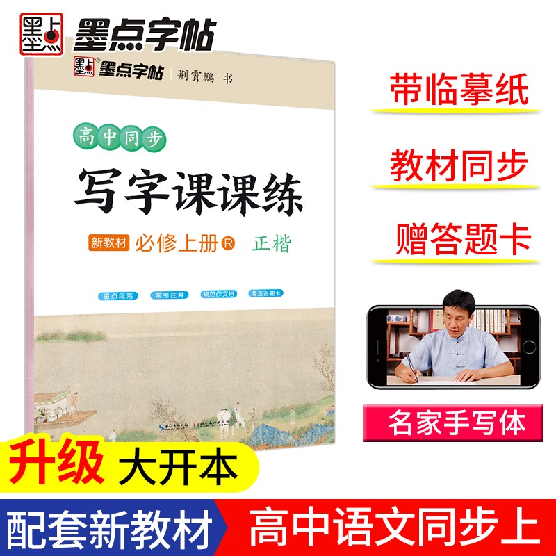 墨点字帖 高一高中语文课文教材同步写字课课练必修1上册荆霄鹏硬笔书法钢笔写字帖楷书正楷楷体练字帖高中生练字本墨点字帖