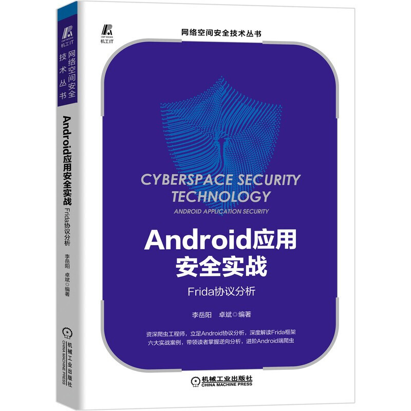 Android应用安全实战 Frida协议分析 李岳阳 卓斌 编著 机械工业出版社 移动终端 应用程序 程序设计 安全技术