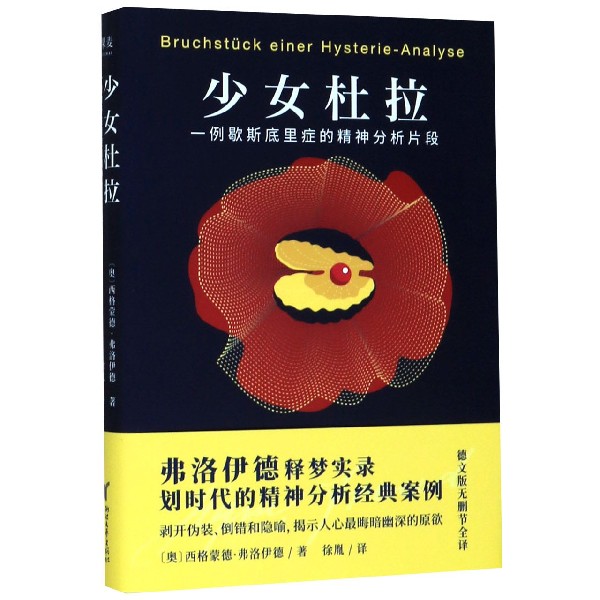 少女杜拉(一例歇斯底里症的精神分析片段)