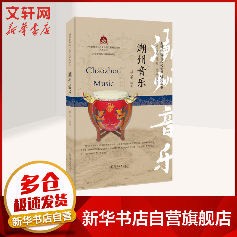 潮州音乐（潮州非物质文化遗产研究丛书） 图书