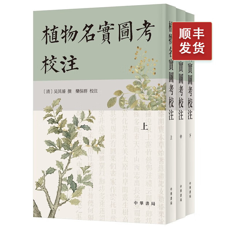 植物名实图考校注（繁体竖排·全3册）