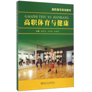 高职体育与健康
