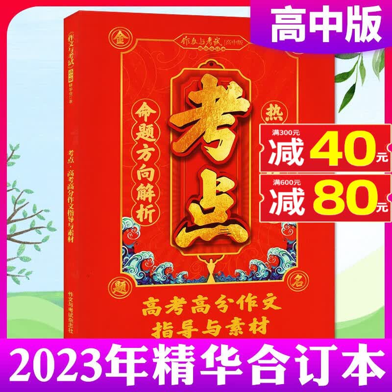 9月新期【全年订阅送布袋/日记本等】作文与考试高中版杂志2023年1-12月（另有2022全年/半年订阅/单月可选）高考作文热点解析期刊书籍课外阅读 【2023年精华合订本】
