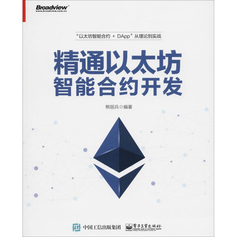 精通以太坊智能合约开发 熊丽兵【书】