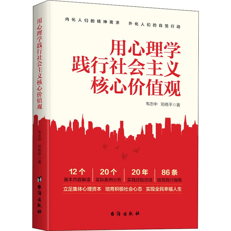 用心理学践行社会主义核心价值观 图书