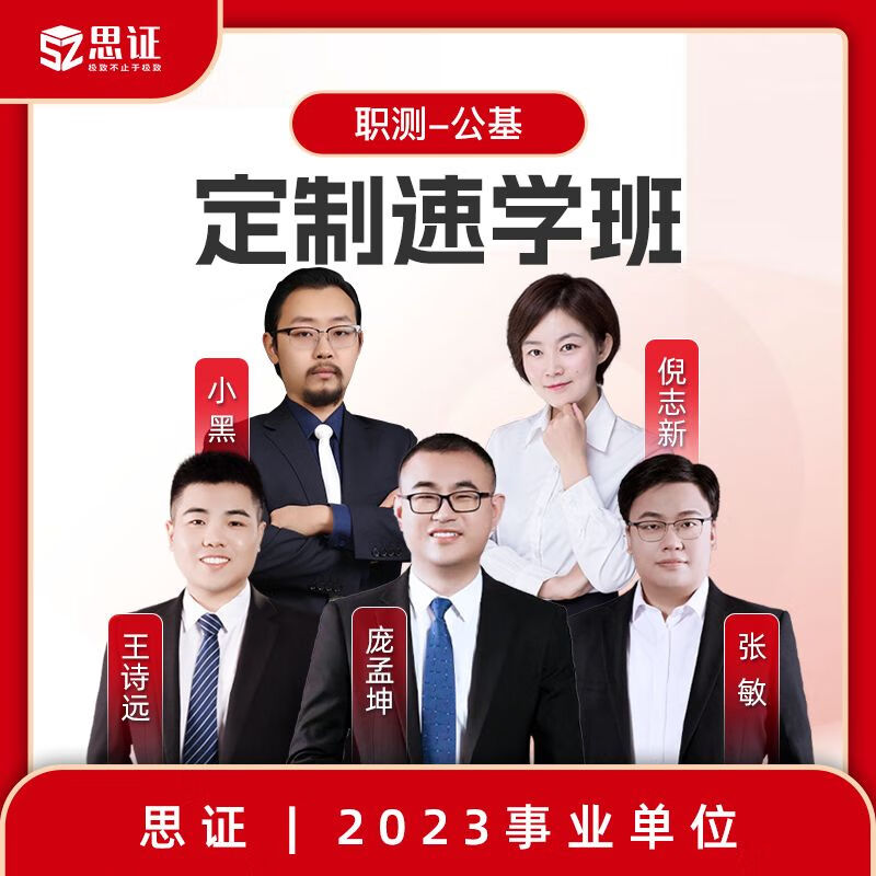 2023年事业单位事业编考试主讲1对1定制速学班（职测＋公基）
