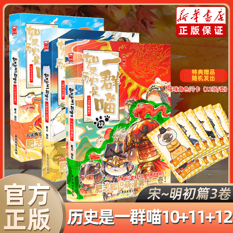 随机特典版如果历史是一群喵121110 元末明初南宋金元篇 肥志著假