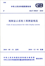 视频显示系统工程测量规范 GB/T 50525-2010