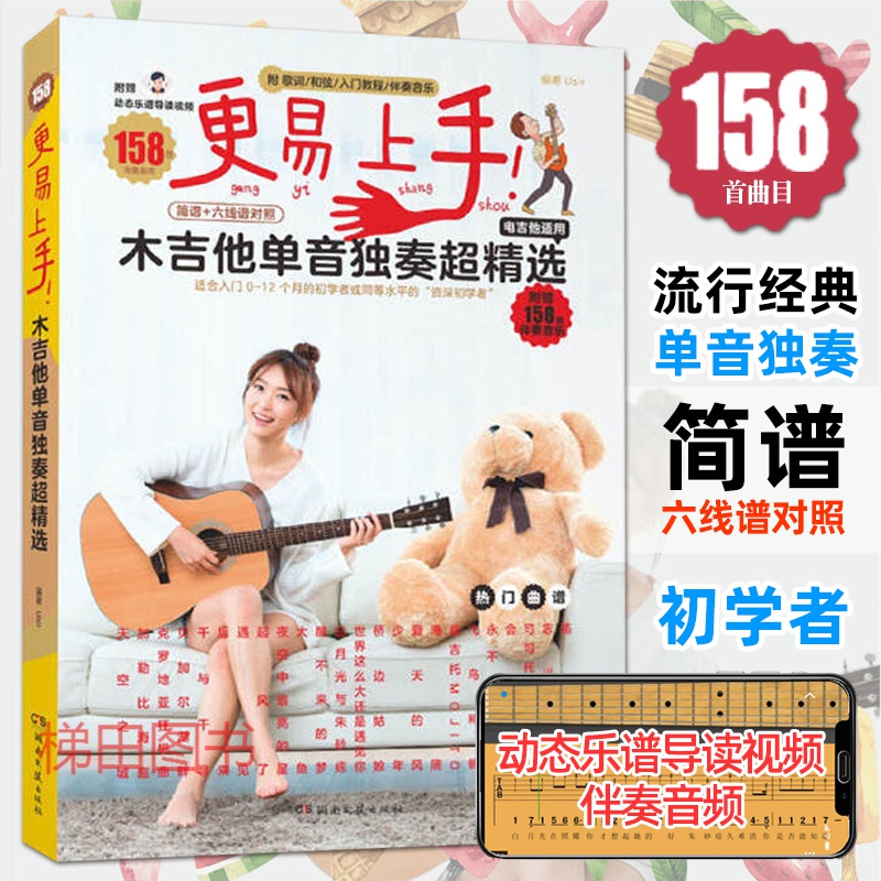 六线谱+简谱 木吉他单音独奏超精选 更易上手民谣吉他零基础入门自学教材 指弹吉他教程书 流行歌曲谱初学者练习书 学者练习书