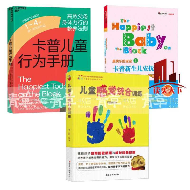感觉统合训练+卡普新生儿安抚法:0-1岁+卡普行为手册:1-4岁 3册 书籍 L