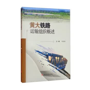 黄大铁路运输组织概述 宋俊福 西南交通大学出版社 9787564385941