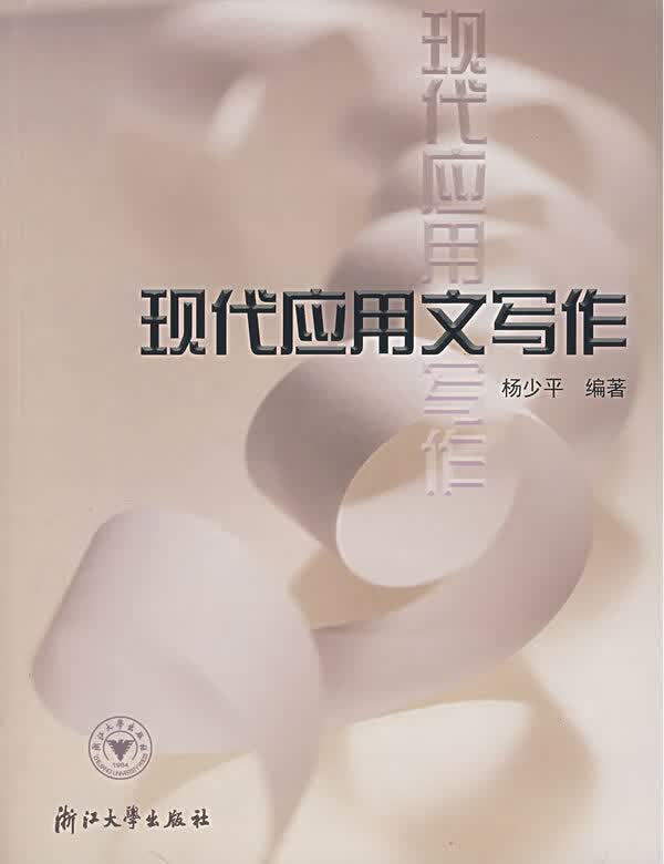 现代应用文写作 杨少平 编著