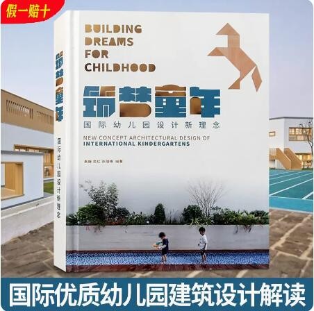 【假一罚万】【官方直供】【当天发】【官方原版全新塑封当天发货】筑梦童年 国际幼儿园设计新理念 幼儿园建筑设计室内空间设计分析解读经典案例设计图纸作品集室内设计书籍