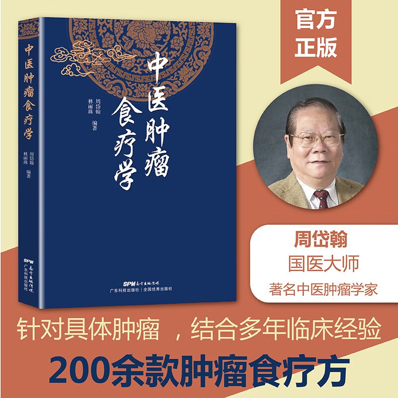 中医肿瘤食疗学 周岱翰 林丽珠编著 200余首中医肿瘤食疗方 中医肿瘤学 各类癌瘤不同病期的食物疗法