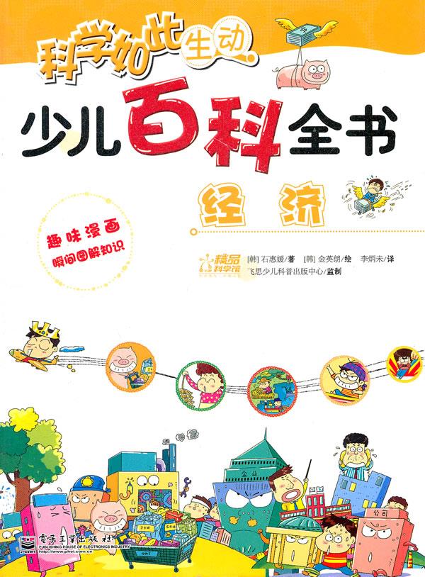 少儿百科全书.经济