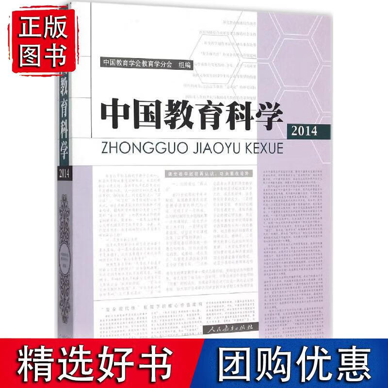 中国教育科学 2014 中国教育学会教育分会 组编