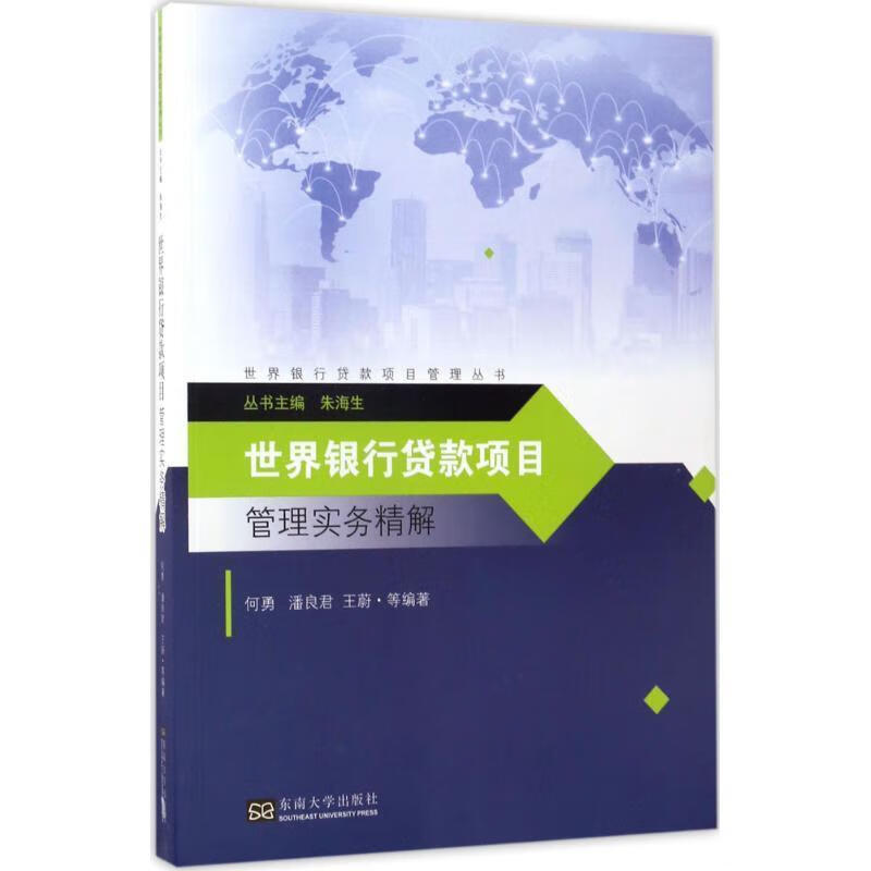 世界银行贷款项目管理实务精解世界银行贷款项目管理丛书