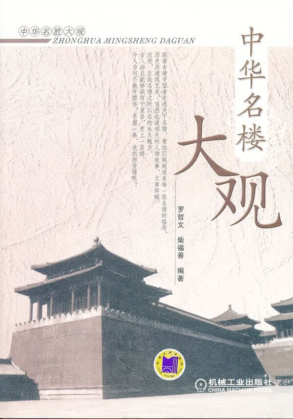 中华名楼大观9787111353485