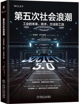 第五次社会浪潮 工业的未来、技术、方法和工具,(法)布鲁诺·萨尔格斯(Bruno Salgues)著