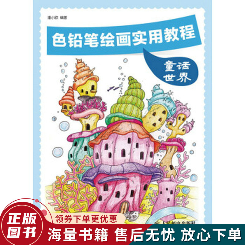 色铅笔绘画实用教程：童话世界
