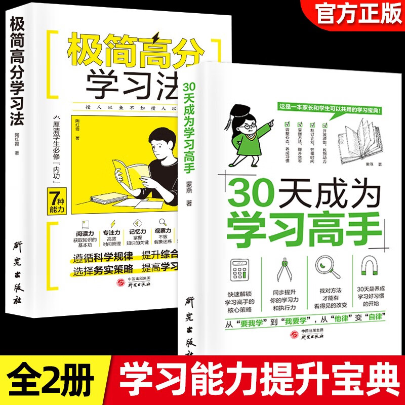 【包邮冲量】30天成为学习高手小学生初中生自主学习启蒙书学霸养成记培养孩子好习惯学习方法提高学习效率全书学习大百科 全2册】极简高分学习法+30天成为学习高手