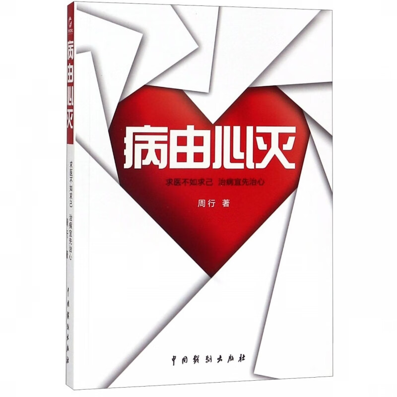 病由心灭周行著 烦恼的秘诀周老师讲病周老师谈心法祛除疾病改变命运心灵