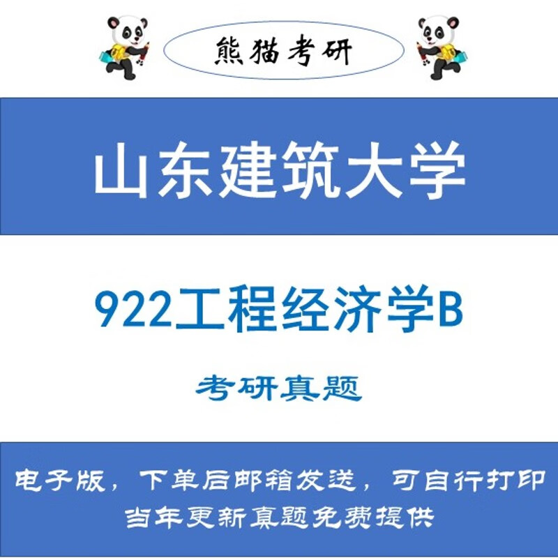 山东建筑大学922工程经济学B考研真题