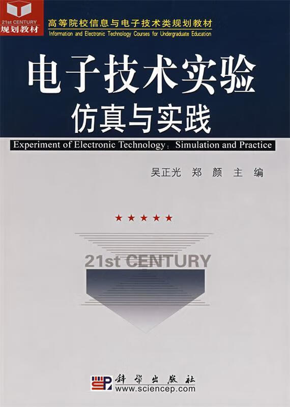 电子技术实验仿真与实践