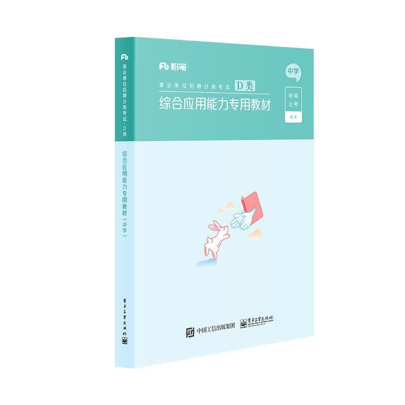 综合应用能力专用教材中学 电子工业出版社 9787121369766