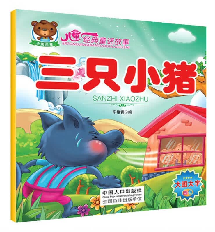 儿童经典童话故事 三只小猪【好书】