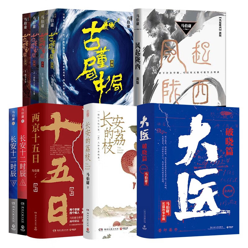 马伯庸作品集套装11册 长安的荔枝+大医破晓篇+风起陇西+古董局中局套装4册+两京十五日全2册+长安12时辰上下2册 显微镜下的大明 悬疑推理侦探破案小说 马伯庸作品集套装11册