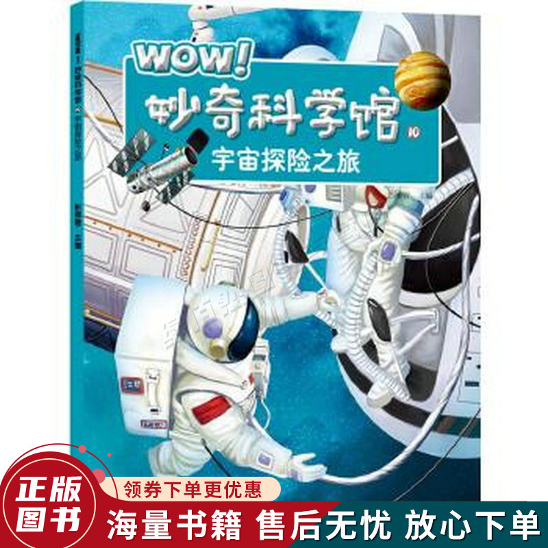 WOW！妙奇科学馆10：宇宙探险之旅