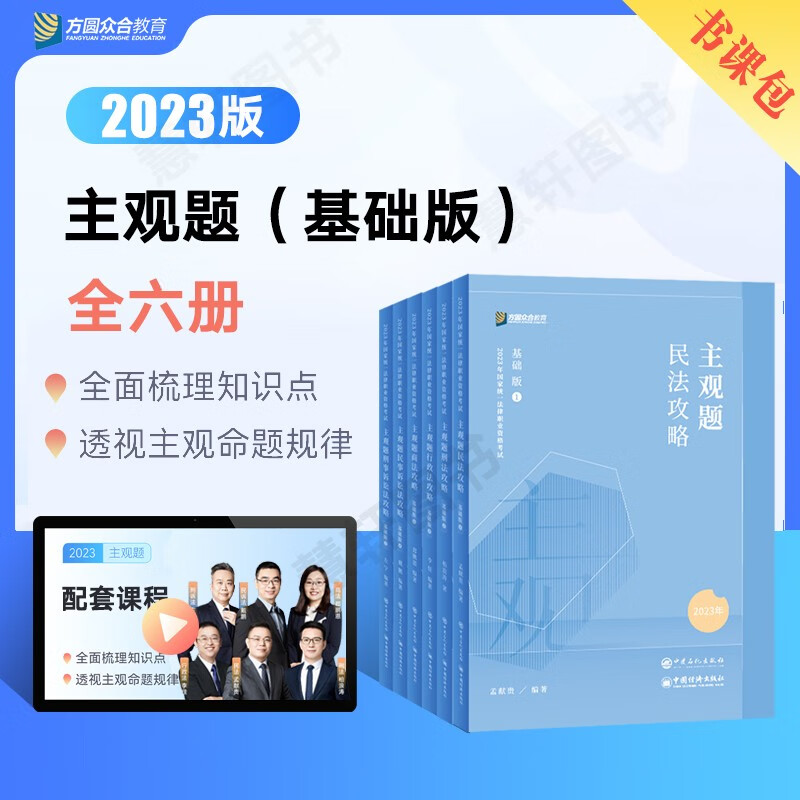 众合法考主观题2023司法考试主观题基础版 众合主观题 搭法考主观题冲刺孟献贵民法柏浪涛刑法戴鹏民诉法李佳行政法案例分析指导用书官方指导案例 主观题基础版6册