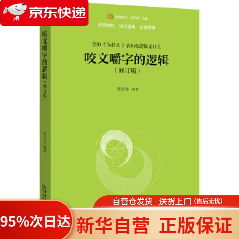 咬文嚼字的逻辑（修订版） 李衍华 著 北京大学出版社 9787301305249