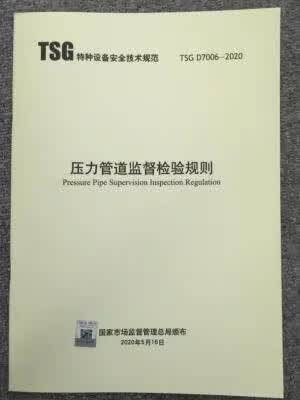 TSG D7006—2020 压力管道监督检验规则