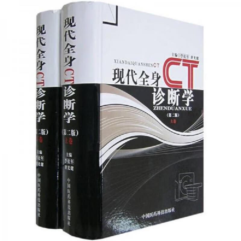 现代全身CT诊断学(第2版)(下)