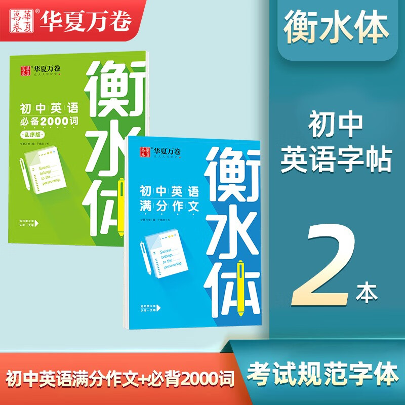【七八九年级可选】衡水体英语字帖初中七年级上下册人教版课本教材同步练字帖华夏万卷初一初二初三中考英语单词满分作文短语练字手写体临摹字帖下八年级九年级 【初中通用】单词+作文两本 初中通用