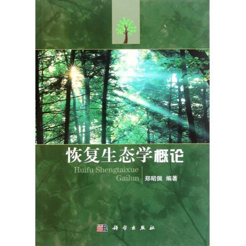 恢复生态学概论郑昭佩
