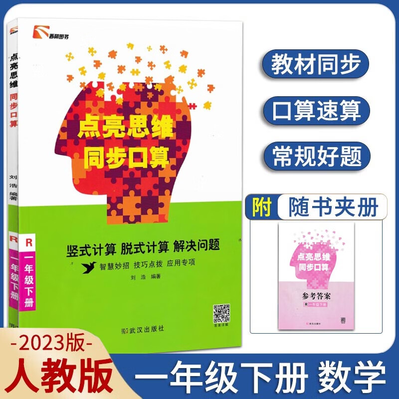 点亮思维同步口算一年级下册数学2023春点亮思维同步口算1年级下册数学人教版 数学人教版