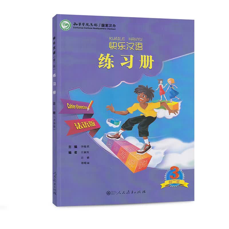 快乐汉语（第二版）练习册 第三册 法语版