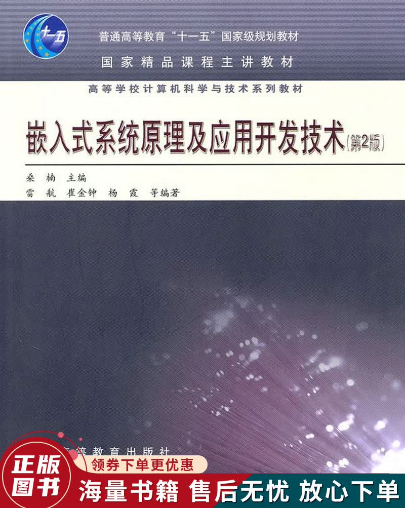 嵌入式系统原理及应用开发技术