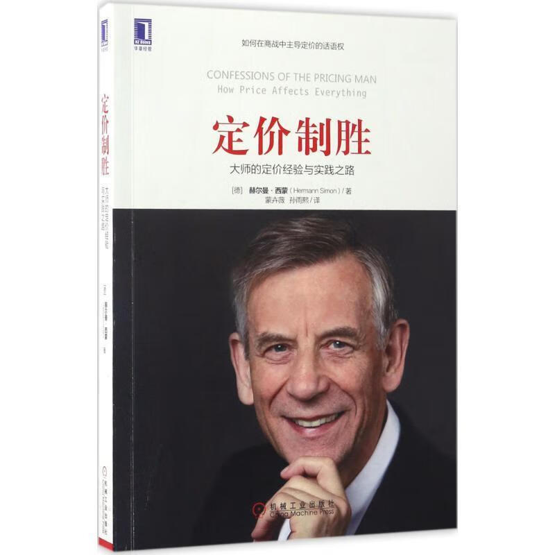 定价制胜：大师的定价经验与实践之路