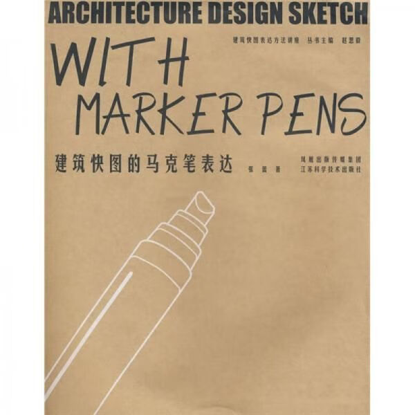 建筑快图的马克笔表达9787534560019